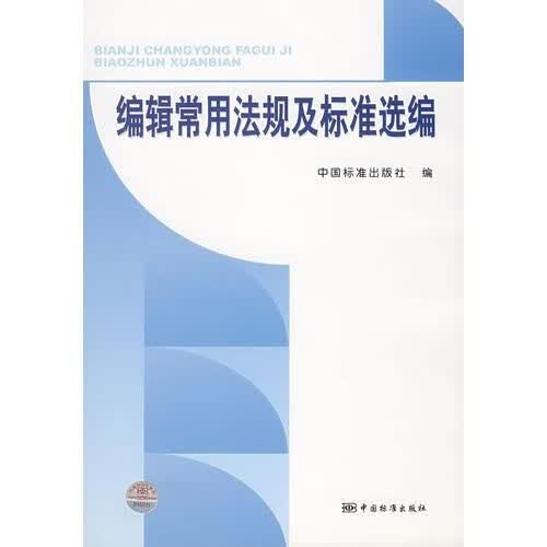 编辑常用法规及标准选编9787506641166