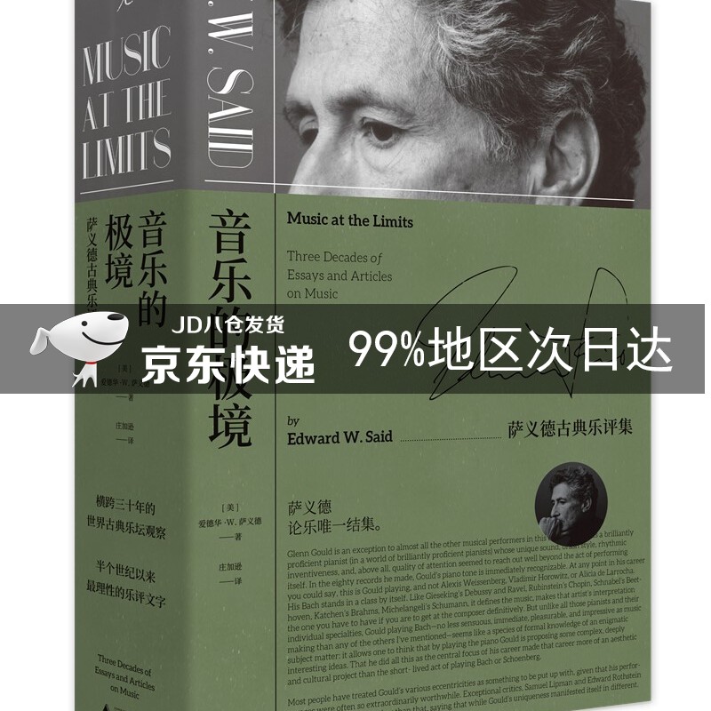 音乐的极境：萨义德古典乐评集