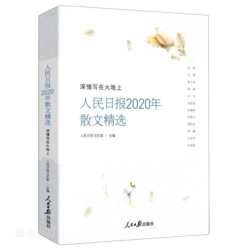 人民日报2020年散文精选