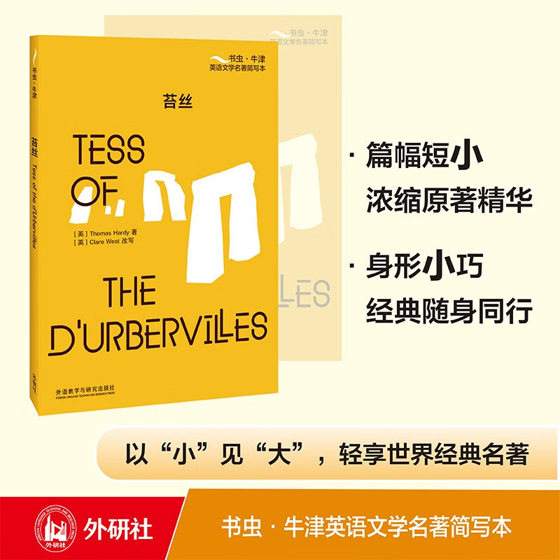 苔丝（书虫·牛津英语文学名著简写本 附扫码音频、习题答案、读后测评）全英文读物 浓缩英文原著精华，辅助中文注释