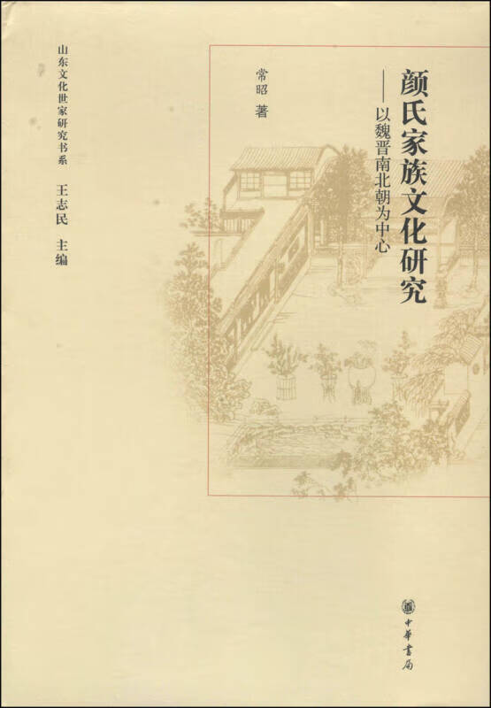 颜氏家族文化研究 以魏晋南北朝为中心【好书】
