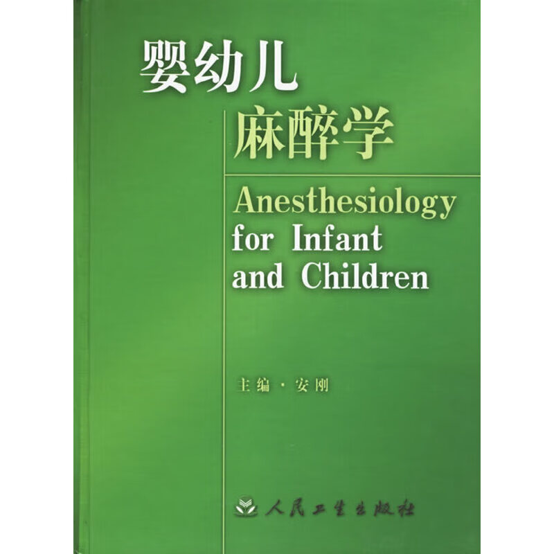 【B】婴幼儿麻醉学9787117049702