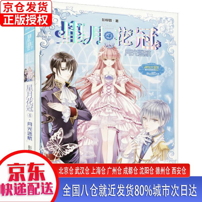 【现货】小小姐星月花冠4：月光迷航