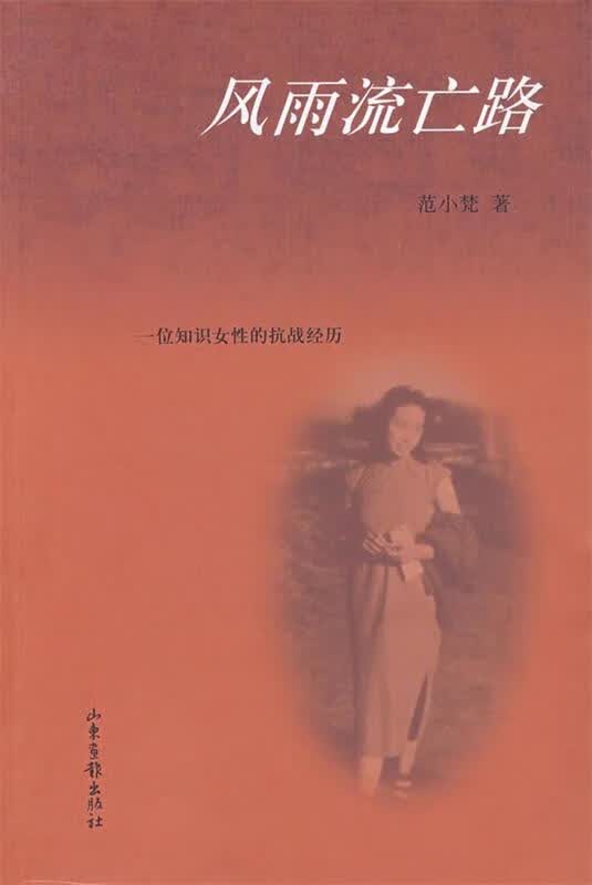 风雨流亡路：一位知识女性的抗战经历 范小梵著