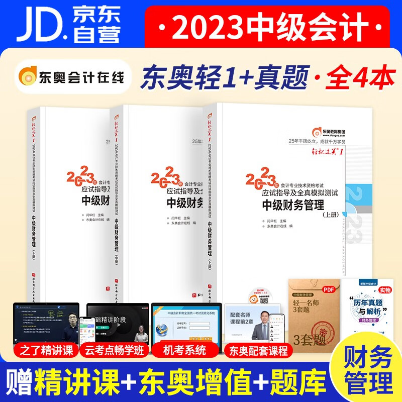 中级会计教材2023东奥轻松过关一（官方）中级会计2023轻一习题库+历年真题 2023年中级会计师职称教材配套 中级财务管理 4本套 可搭视频网课程斯尔教育正保550应试指南