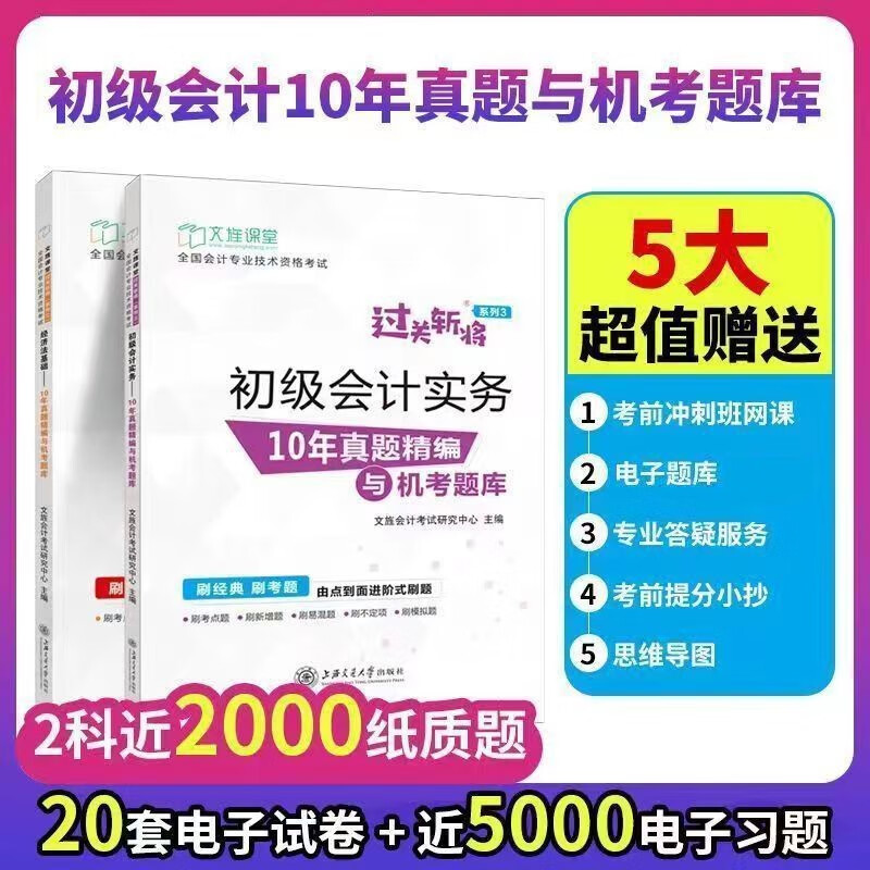 初级会计全程班网课真题试卷题库备考会计资格考试必刷题赠答疑考点手册 【图书】10年真题与题库 2000题
