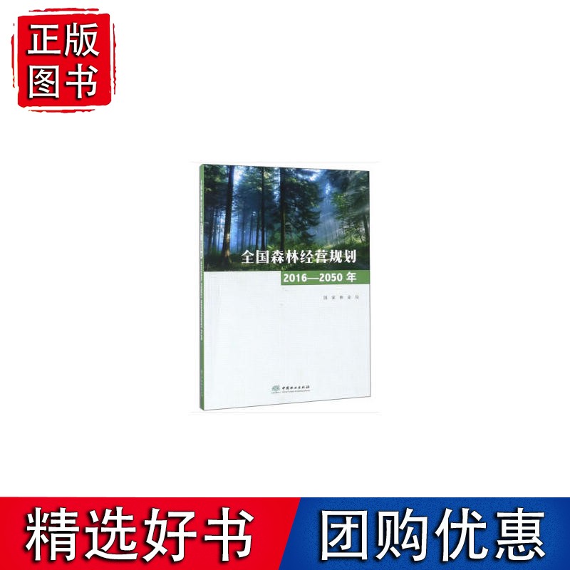 全国森林经营规划(2016-2050年)(汉英对照)