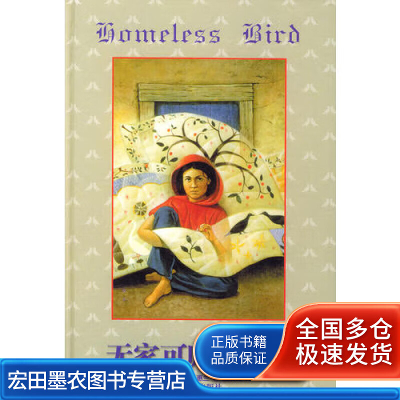 无家可归的小鸟【好书】