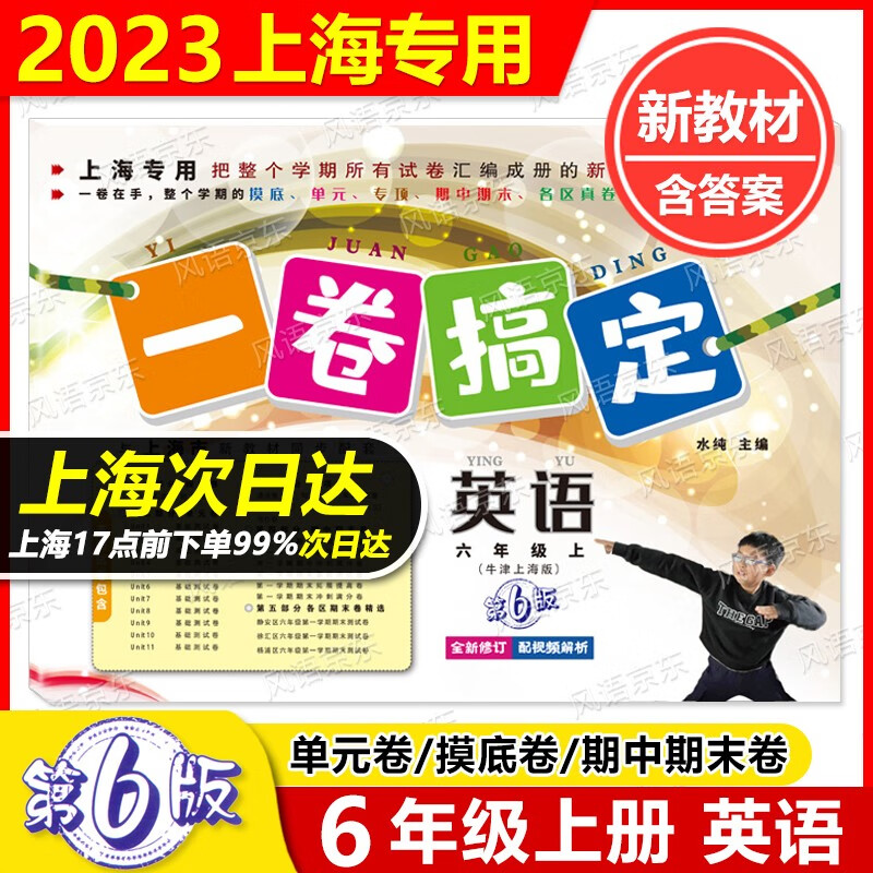 2023新版 上海市 一卷搞定 6年级上 第6版 英语 六年级第一学期 6年级上册 配套上海教材 含参考答案 单元卷+期中期末卷
