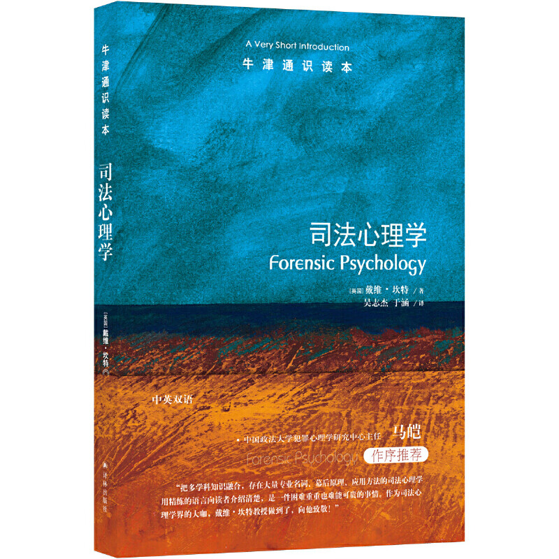 牛津通识读本：司法心理学（中英双语）