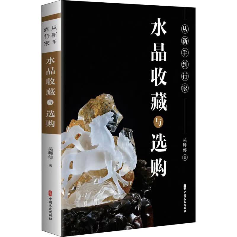 从新手到行家 水晶收藏与选购 吴师傅 书籍