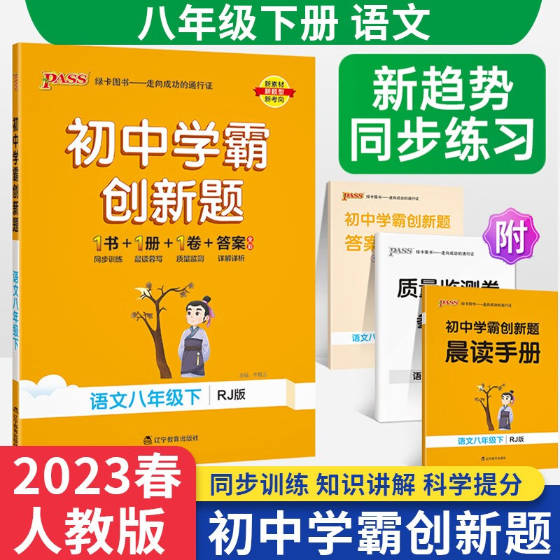 2023新初中学霸创新题语文八年级上册下册数学英语物理人教版北师版同步练习册练习题知识讲解pass绿卡图书初二测试试卷必刷题辅导资料天天练同步专项训练