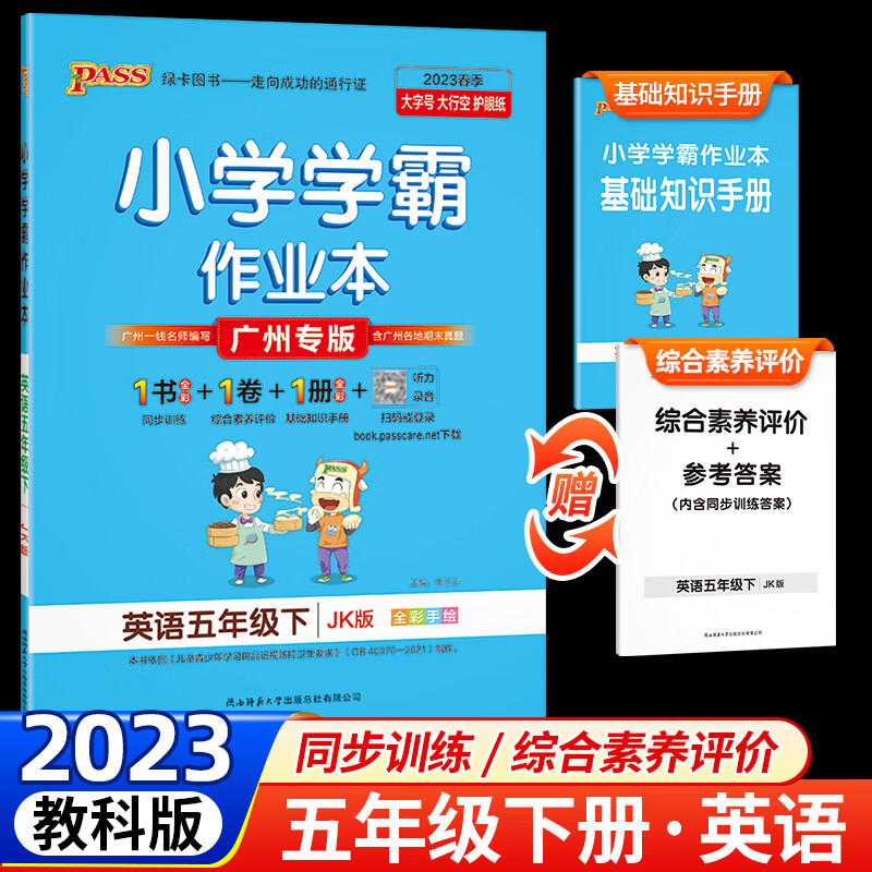2023春新版小学学霸作业本英语五年级下册教科版同步练习册广州专用JK版PASS绿卡图书课堂练习训练册附送测试 英语 五年级下
