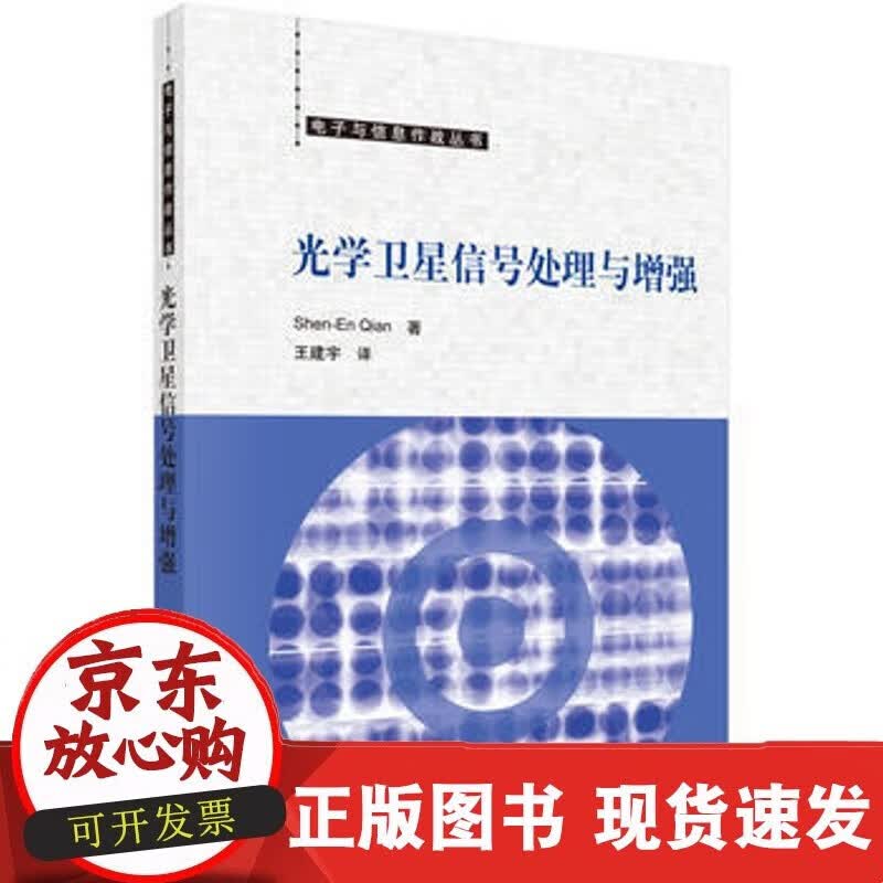 光学卫星信号处理与增强C