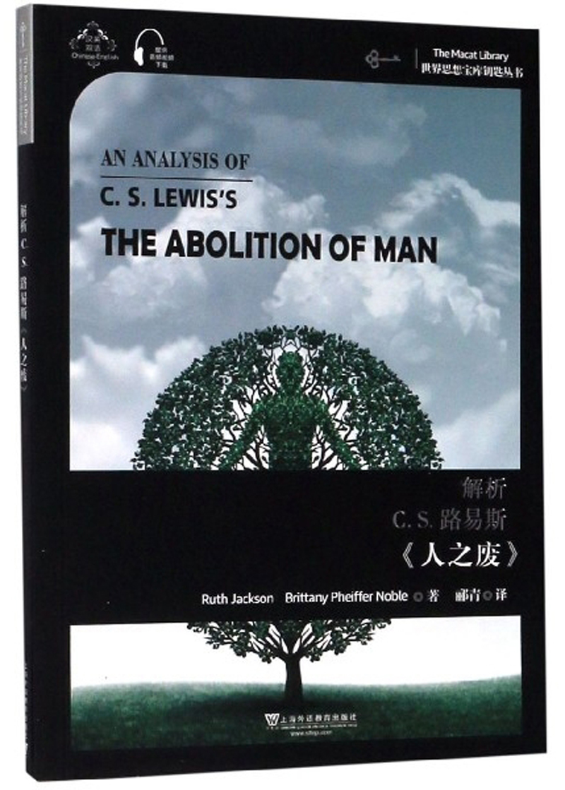 解析C. S. 路易斯《人之废》 书籍