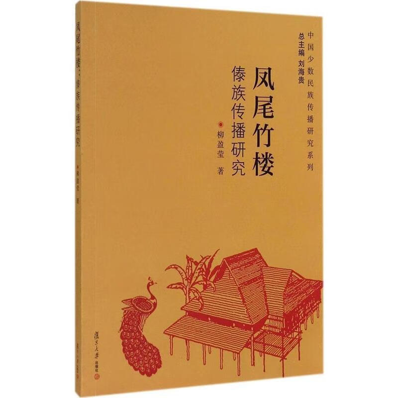 中国少数民族传播研究系列·凤尾竹楼:傣族传播研究