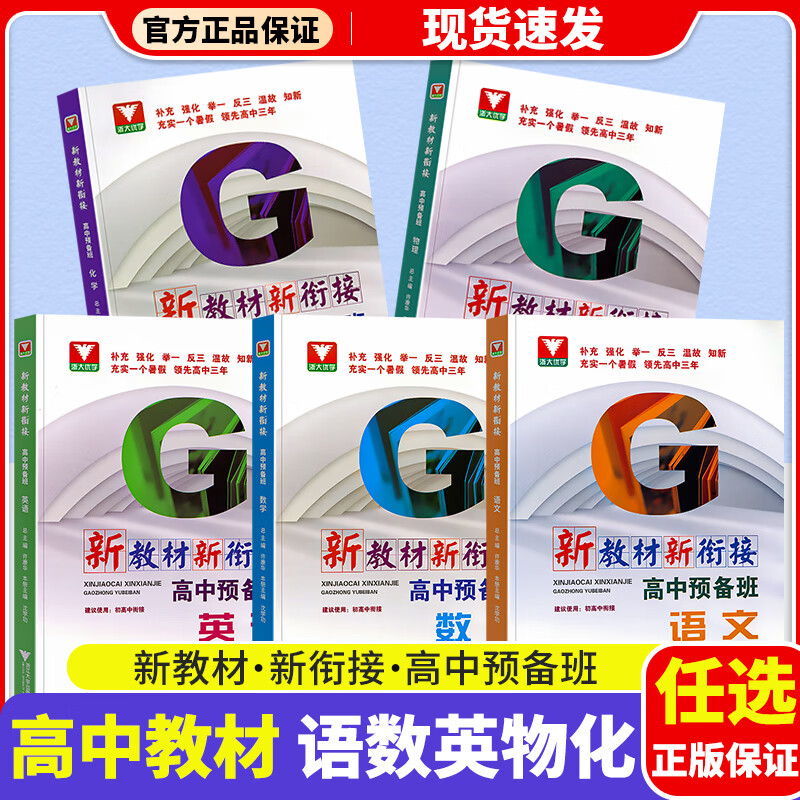 2023版浙大优学新教材新衔接高中预备班初升高衔接语文数学英语物理化学暑假作业预习复习暑期培训教材同步训 【5本】语文+数学+英语+物理+化学 初中通用