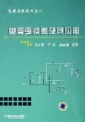 单管变换器及其应用 陈永真,宁武,盂丽囡 编著