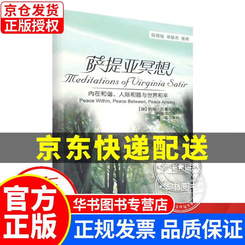 万千心理·萨提亚冥想：内在和谐、人际和睦与世界和平