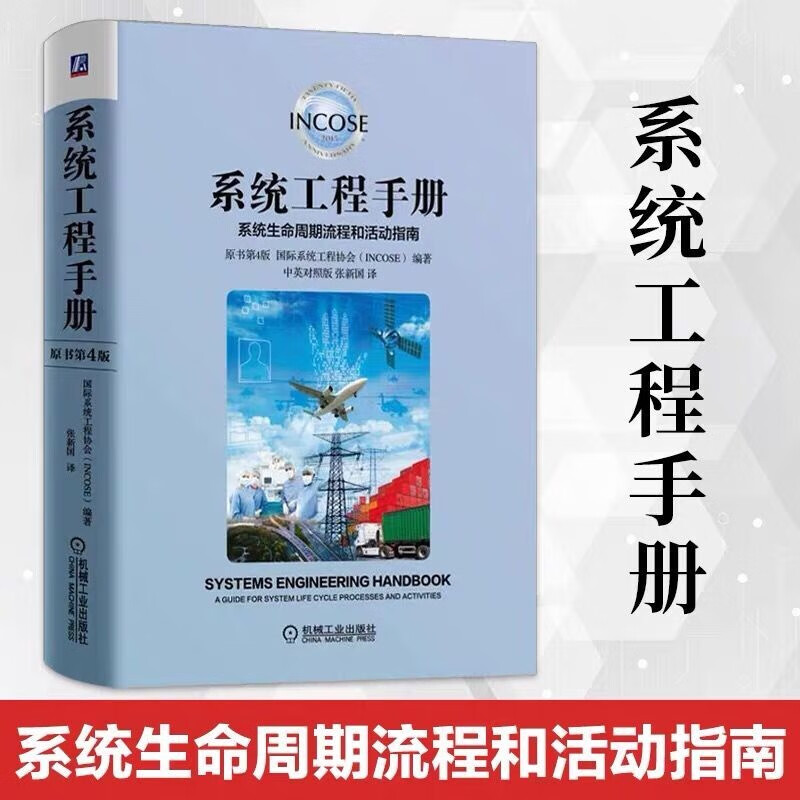 系统工程手册 系统生命周期流程和活动指南 张新国 原书第4版 国际系统工程协会INCOSE 中英对照 一般管理学 机械工业出版社