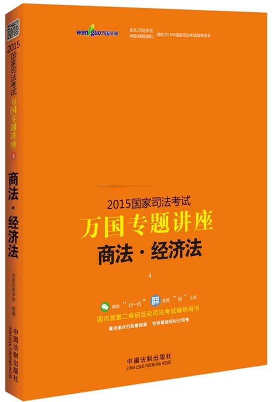 2015国家司法考试万国专题讲座商法经济法 北京万国学校【书】