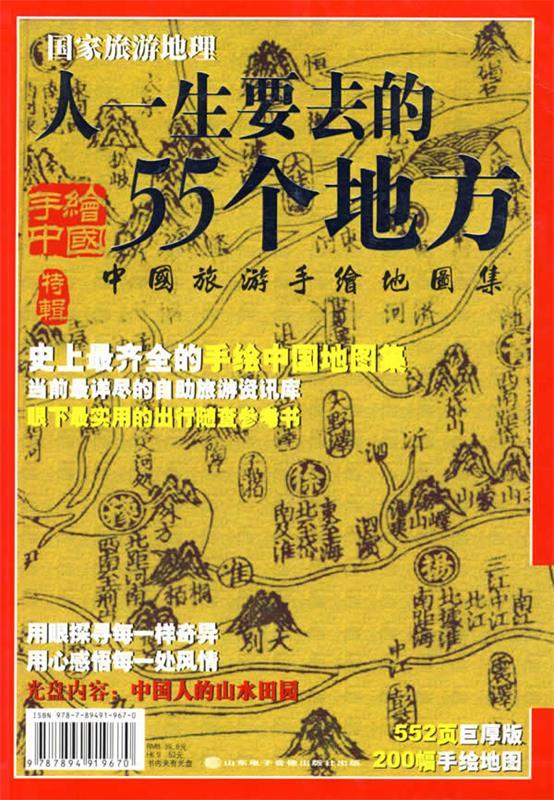 人一生要去的55个地方 罗应中【书】