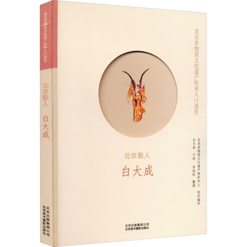 北京鬃人 白大成 图书