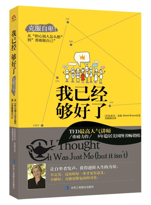 我已经够好了:克服自卑！从“担心别人怎么想 ”到“ 勇敢做自己”