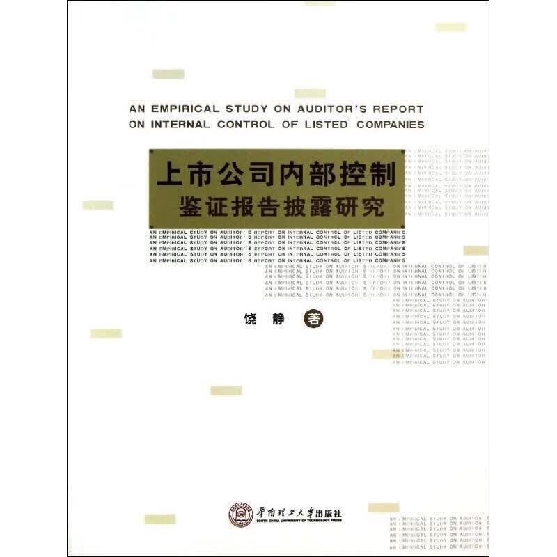 上市公司内部控制鉴证报告披露研究 饶静 著【书】