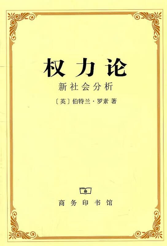 权力论【，放心购买】