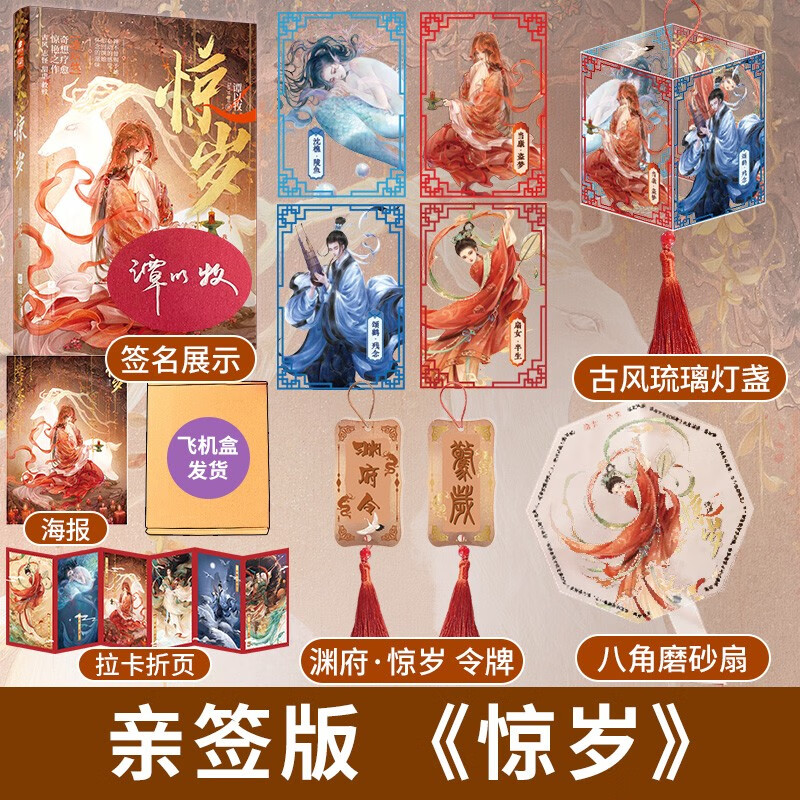 【亲签版】惊岁 谭以牧著 古风 志怪 甜虐 救赎 中国奇谭 单元式妖幻故事 奇想疗愈惊艳之作 赠藏书票 惊岁-亲签版（古风琉璃版）