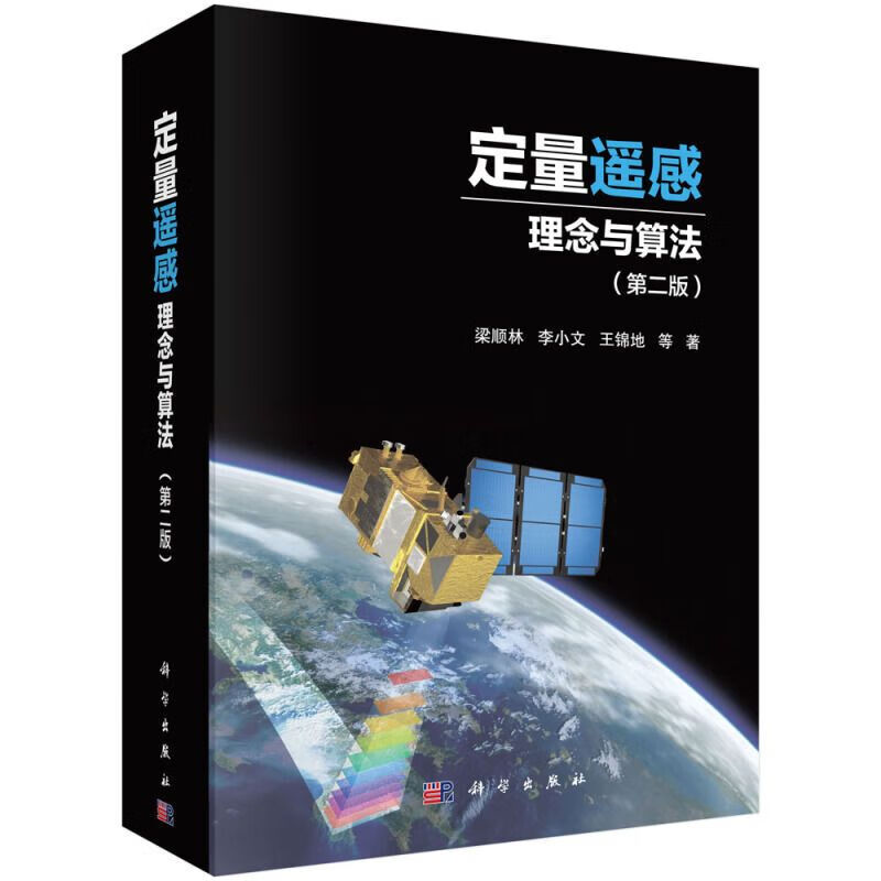 【彩色印刷】定量遥感:理念与 (第二版)
