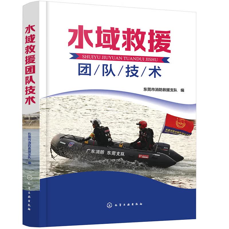 水域救援团队技术
