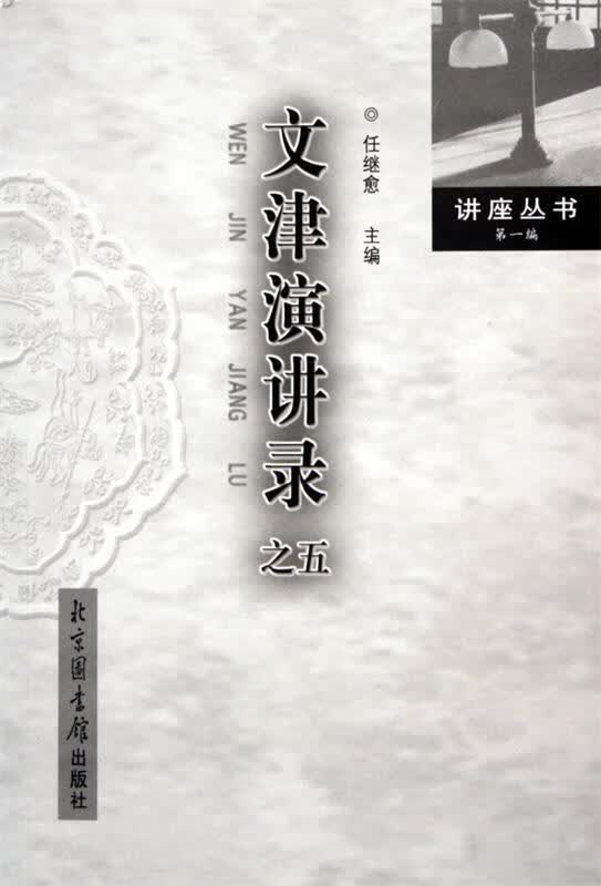 文津演讲录之五 任继愈