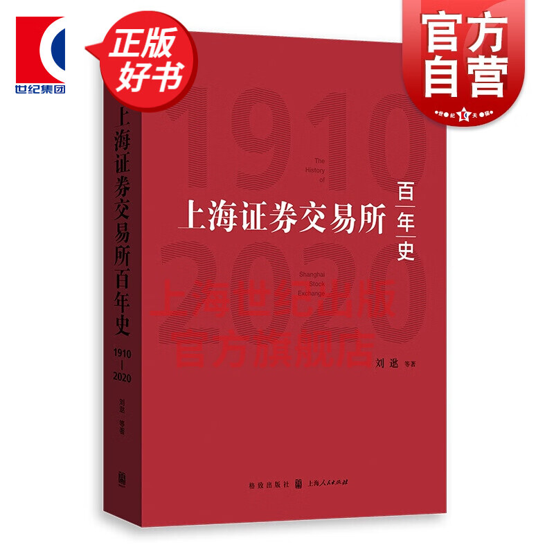 上海证券交易所百年史（1910-2020）刘逖 等著 格致出版社