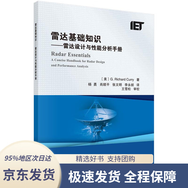 【 京东配送 支持团购】雷达基础知识：雷达设计与性能分析手册(美)理查德·库里(G.RichardCurry)著,杨勇等