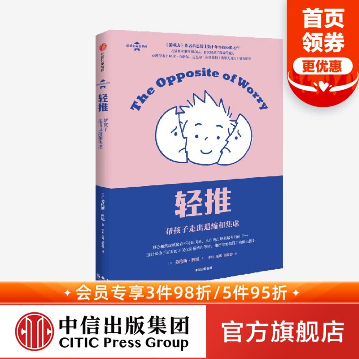 轻推 帮孩子走出退缩和焦虑