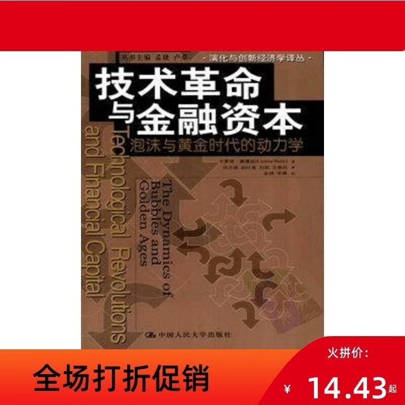 技术革命与金融资本 泡沫与黄金时代的动力学_佩 【包邮】