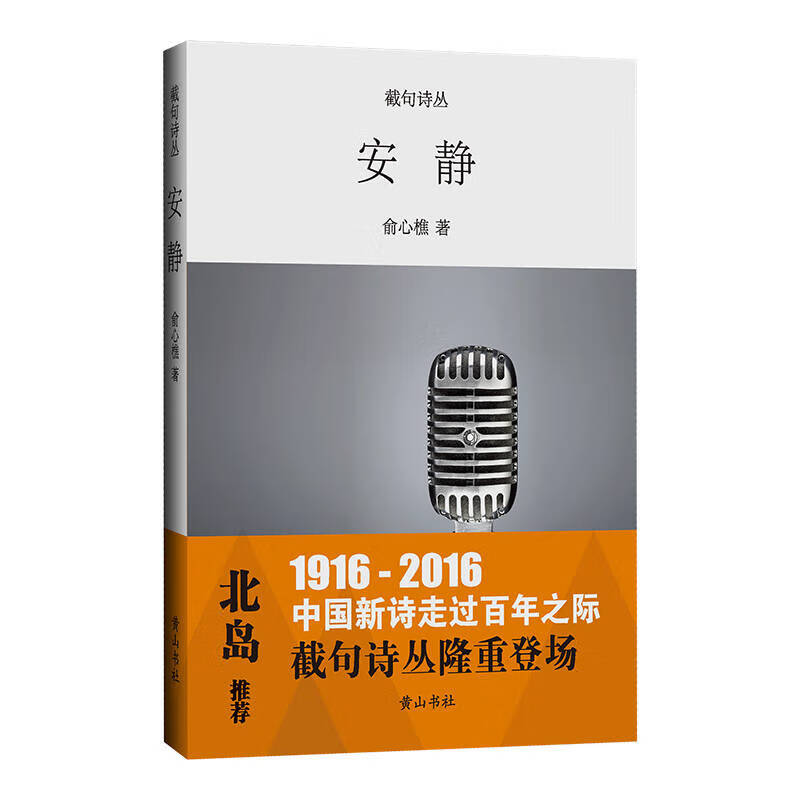【书】截句诗丛 安静