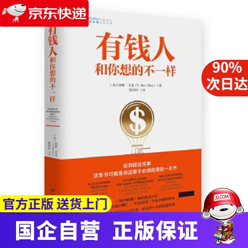 有钱人和你想的不一样 哈维·艾克 湖南文艺出版社 9787540477745