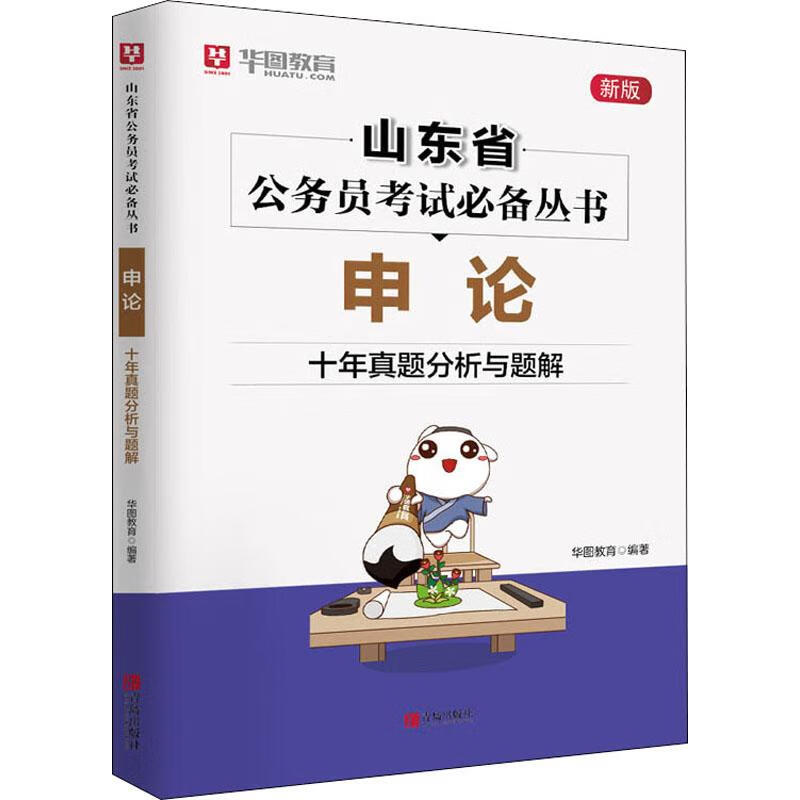 申论 十年真题分析与题解 新版