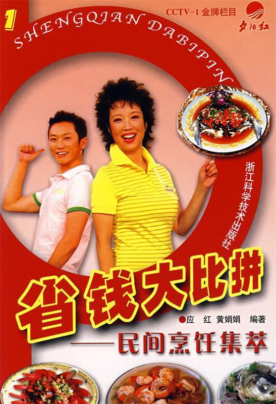 省钱大比拼:民间烹饪集萃