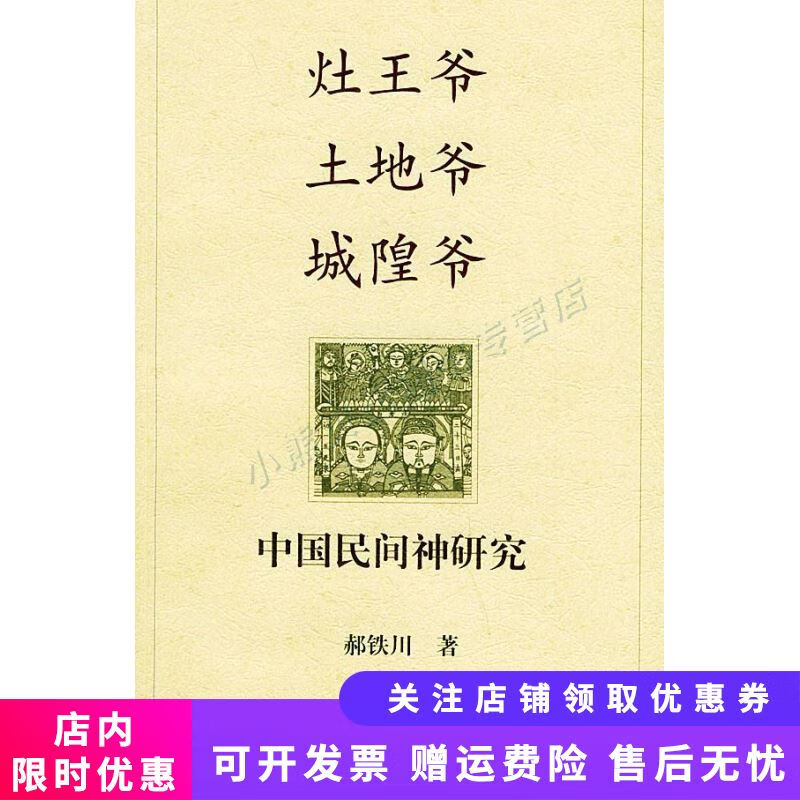 灶王爷·土地爷·城隍爷：中国民间神研究 郝铁川