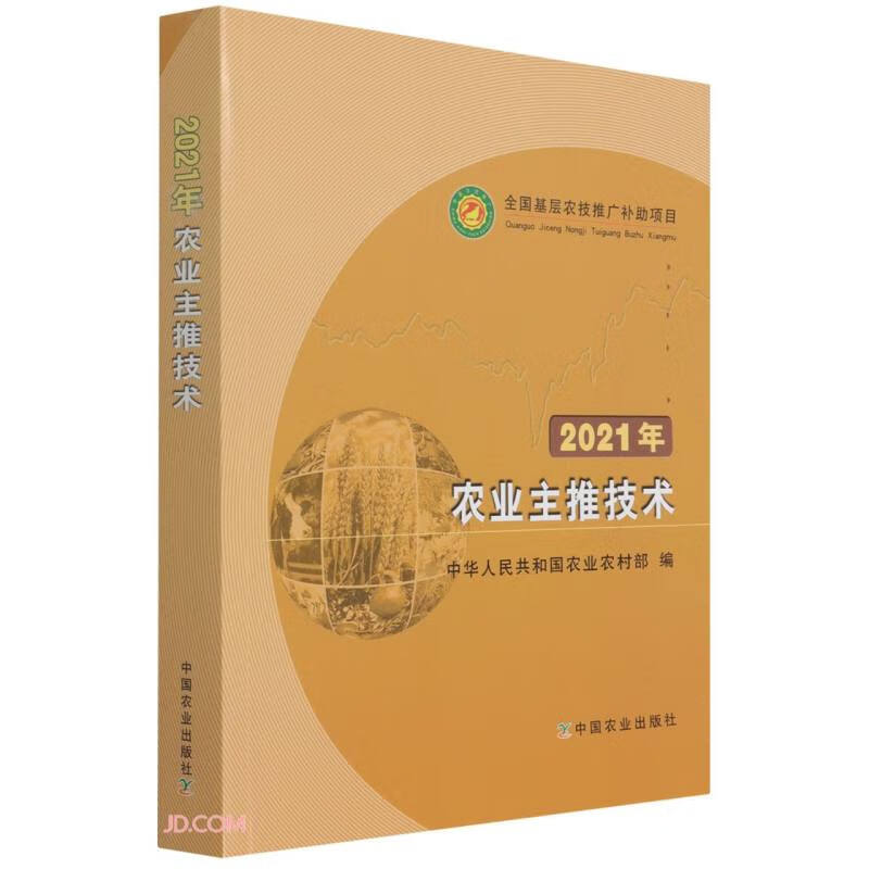 2021年农业主推技术9787109288805