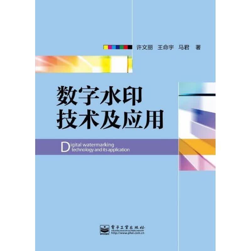 数字水印技术及应用