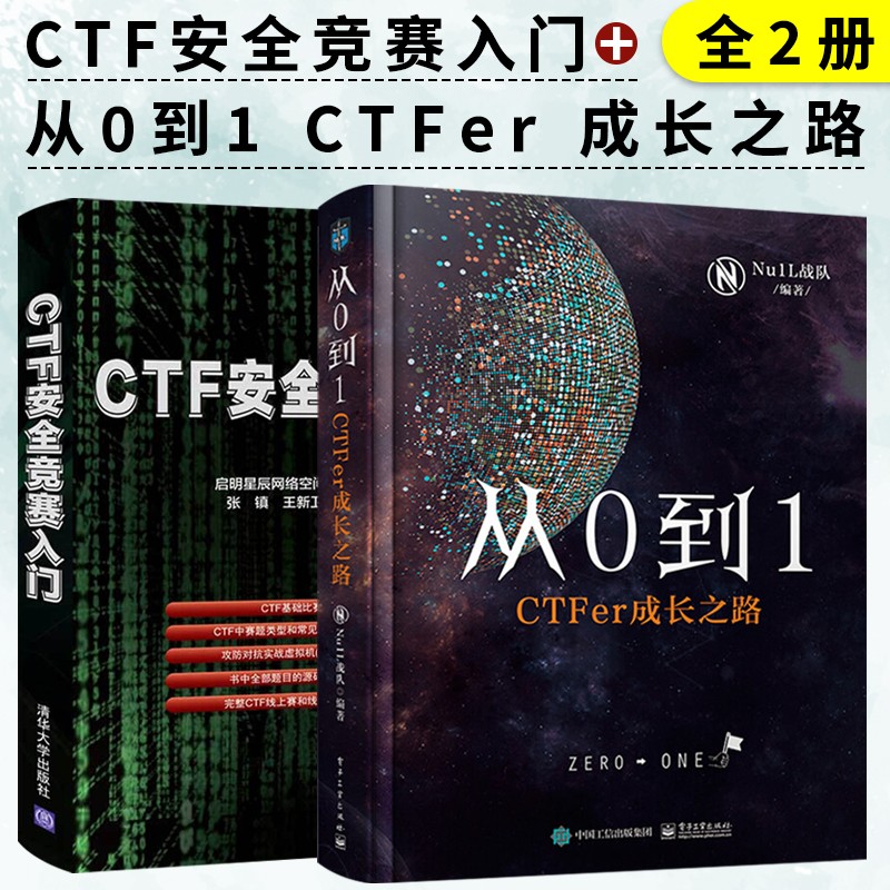 ctf安全竞赛入门 从0到1CTFer成长之路CTF安全竞赛入门 2册 CTF比赛入门书籍计算机网络安全Web开发区块