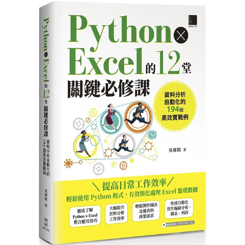 预售 Python × Excel的12堂关键必修课：资料分析自动化的194个高效实战例 博硕 吴灿铭