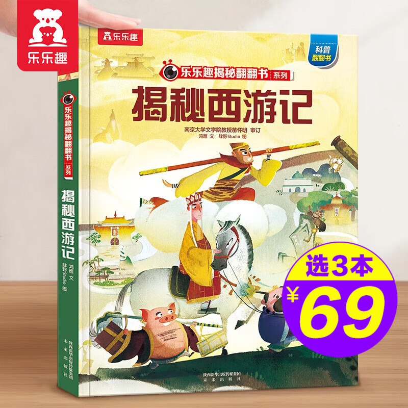 【69元选3本】乐乐趣揭秘系列揭秘四大名著西游记红楼梦水浒传三国演义3-6-10岁揭秘海洋恐龙汽车太空人体机器人数理化生儿童科普翻翻书 揭秘西游记