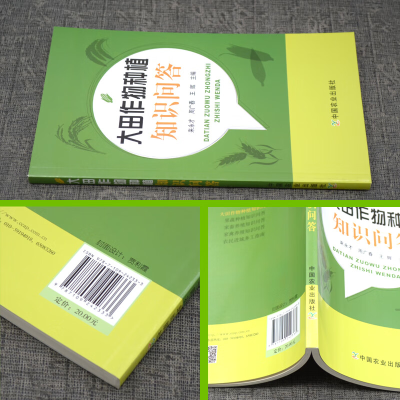 大田作物种植知识问答 农作物科学栽培种植技术大全书籍 小麦水稻玉米花生庄稼种植栽培知识问答指南教程书农