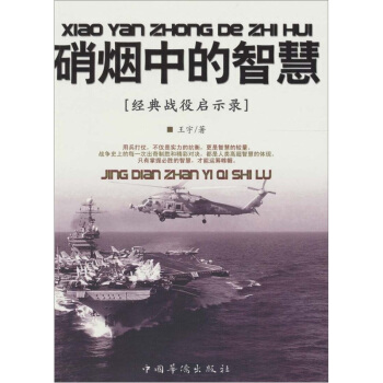 硝烟中的智慧：经典战役启示录